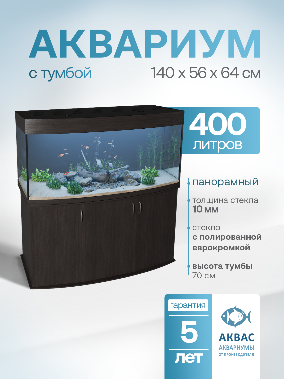 Аквариум 400 литров с тумбой панорамный с крышкой и освещением (140х42,5/56х64см) для рыбок