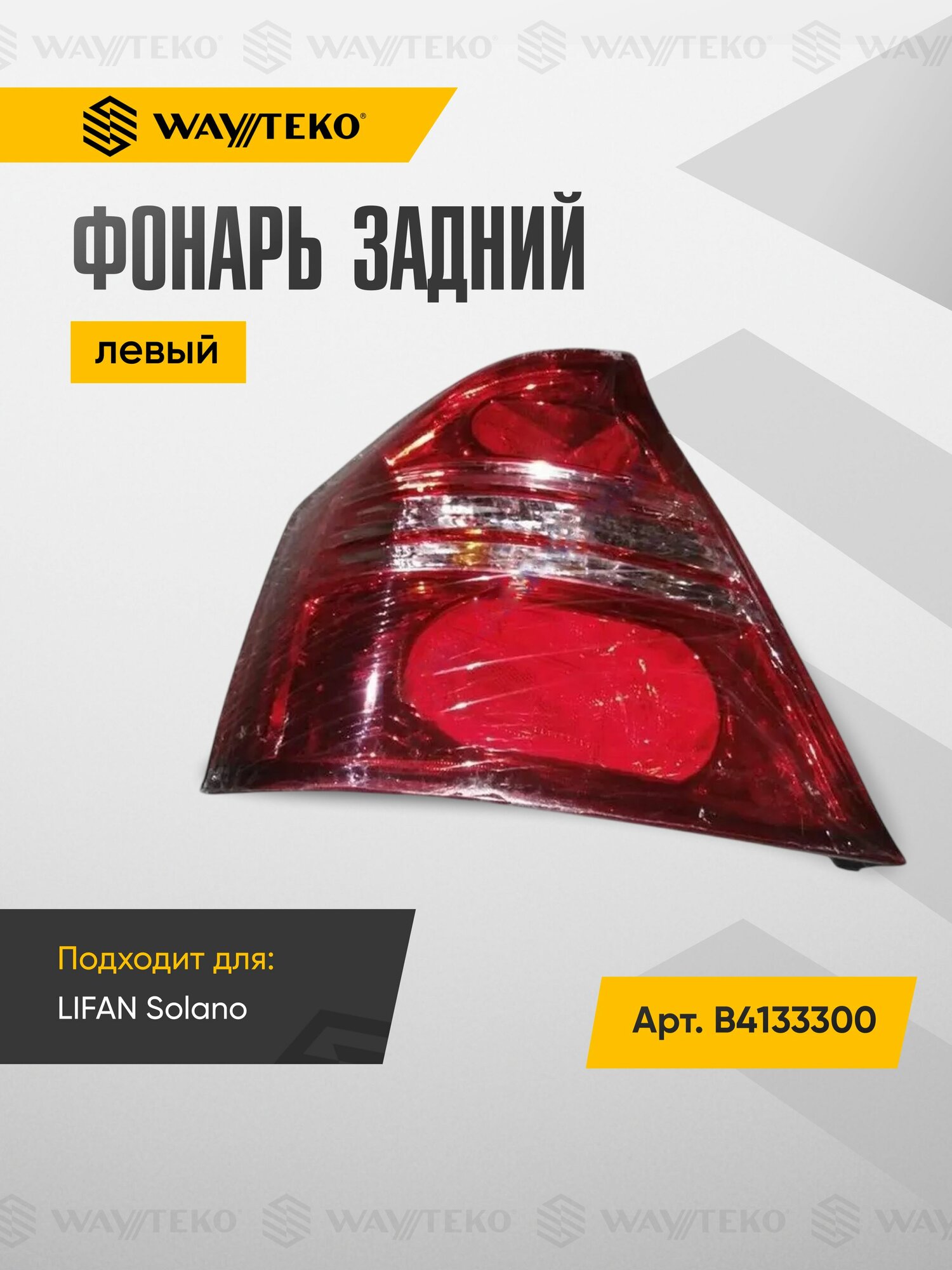 Фонарь задний левый LIFAN Solano Арт. B4133300