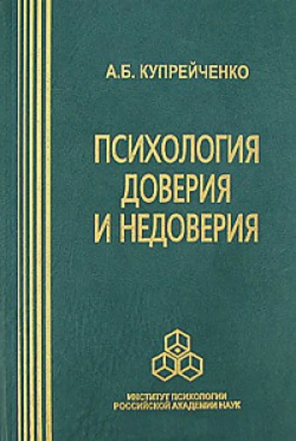 Психология доверия и недоверия [Цифровая книга]