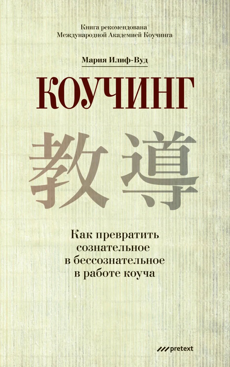 Коучинг. Как превратить сознательное в бессознательное в работе коуча [Цифровая книга]