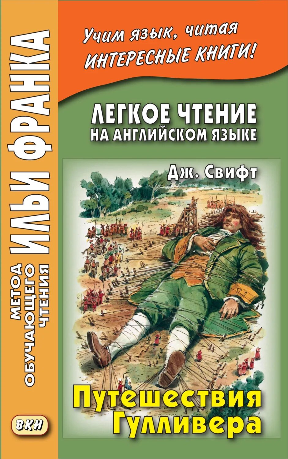 Легкое чтение на английском языке. Дж. Свифт. Путешествия Гулливера / Jonathan Swift. Gulliver’s Travels [Цифровая книга]
