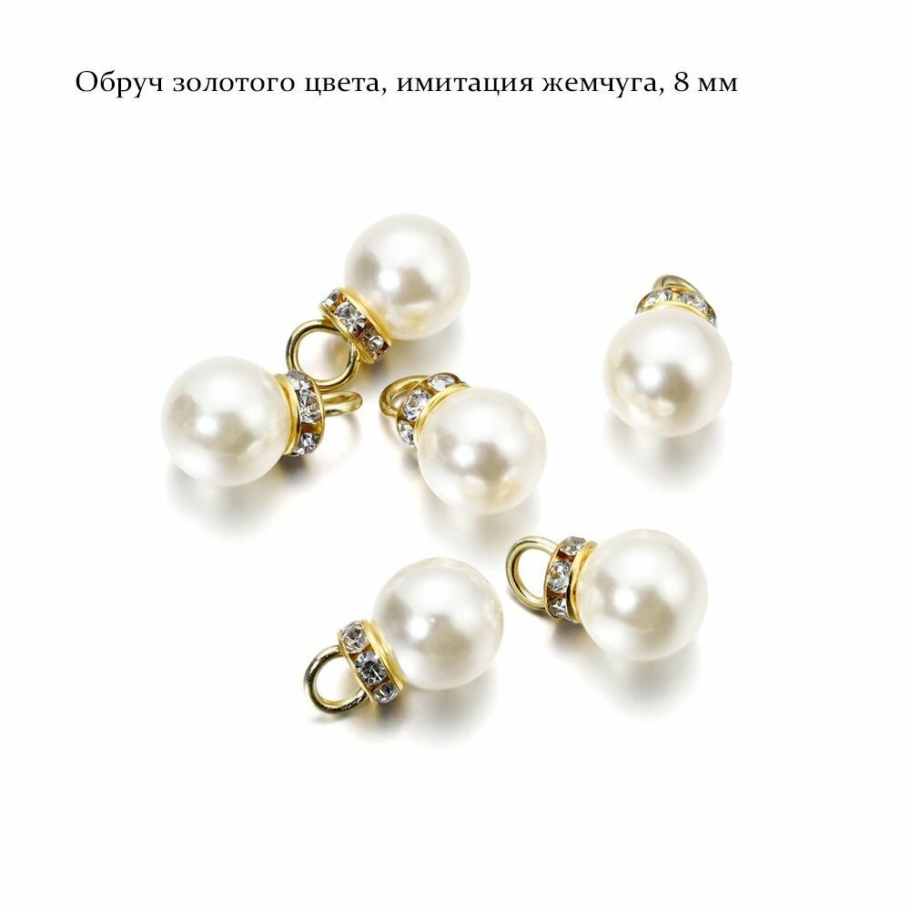Бусины, декоративные подвески, подвески для рукоделия "Жемчужинка с петелькой", 8мм, акриловые, имитация жемчуга, золотые кольца, 5 штук