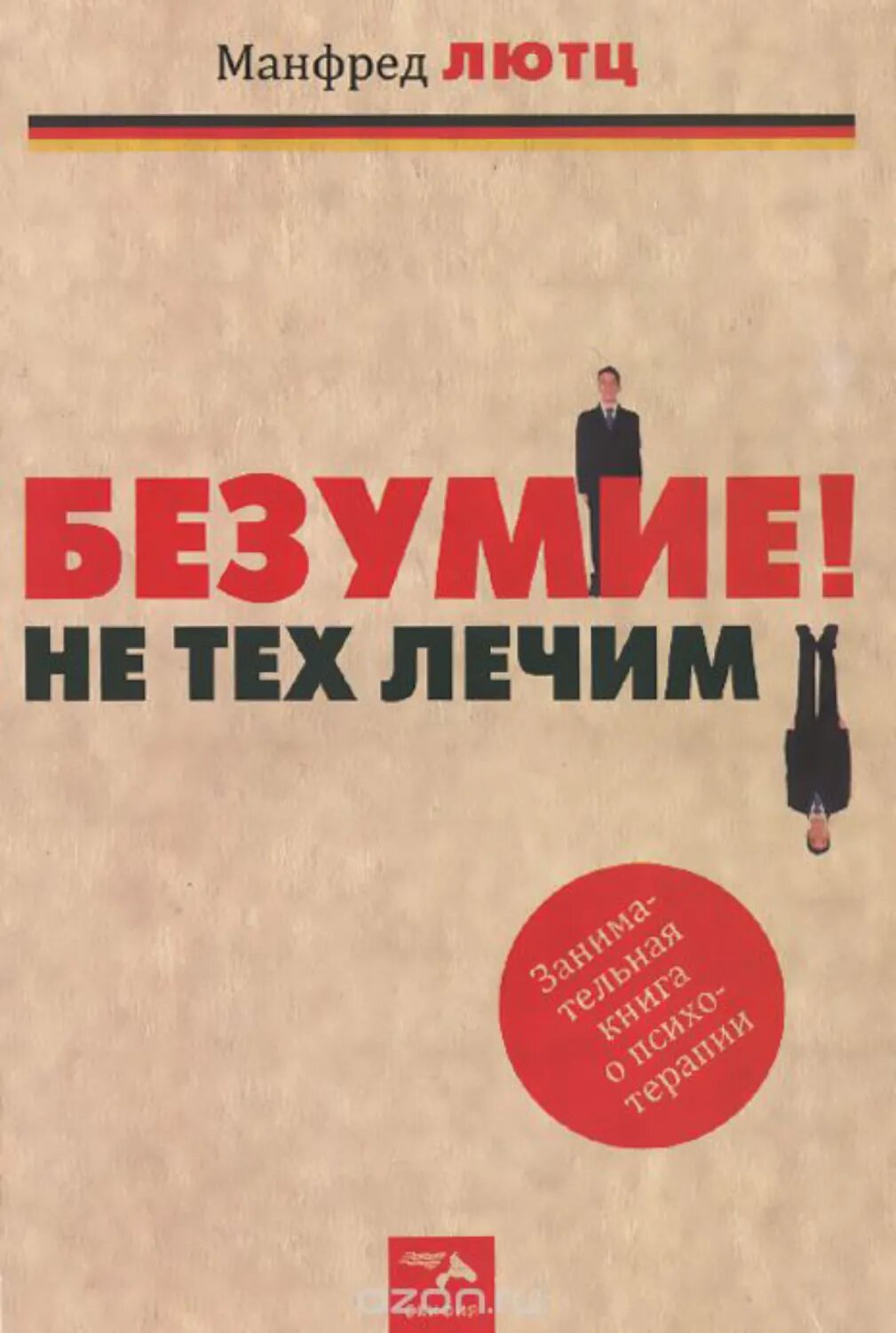 Безумие! Не тех лечим. Занимательная книга о психотерапии [Цифровая книга]