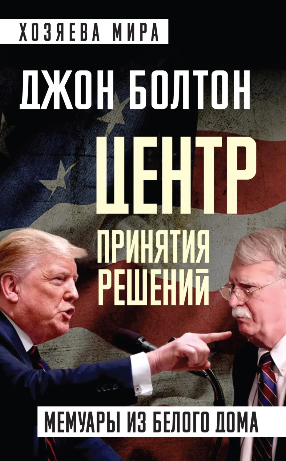 Центр принятия решений. Мемуары из Белого дома [Цифровая книга]