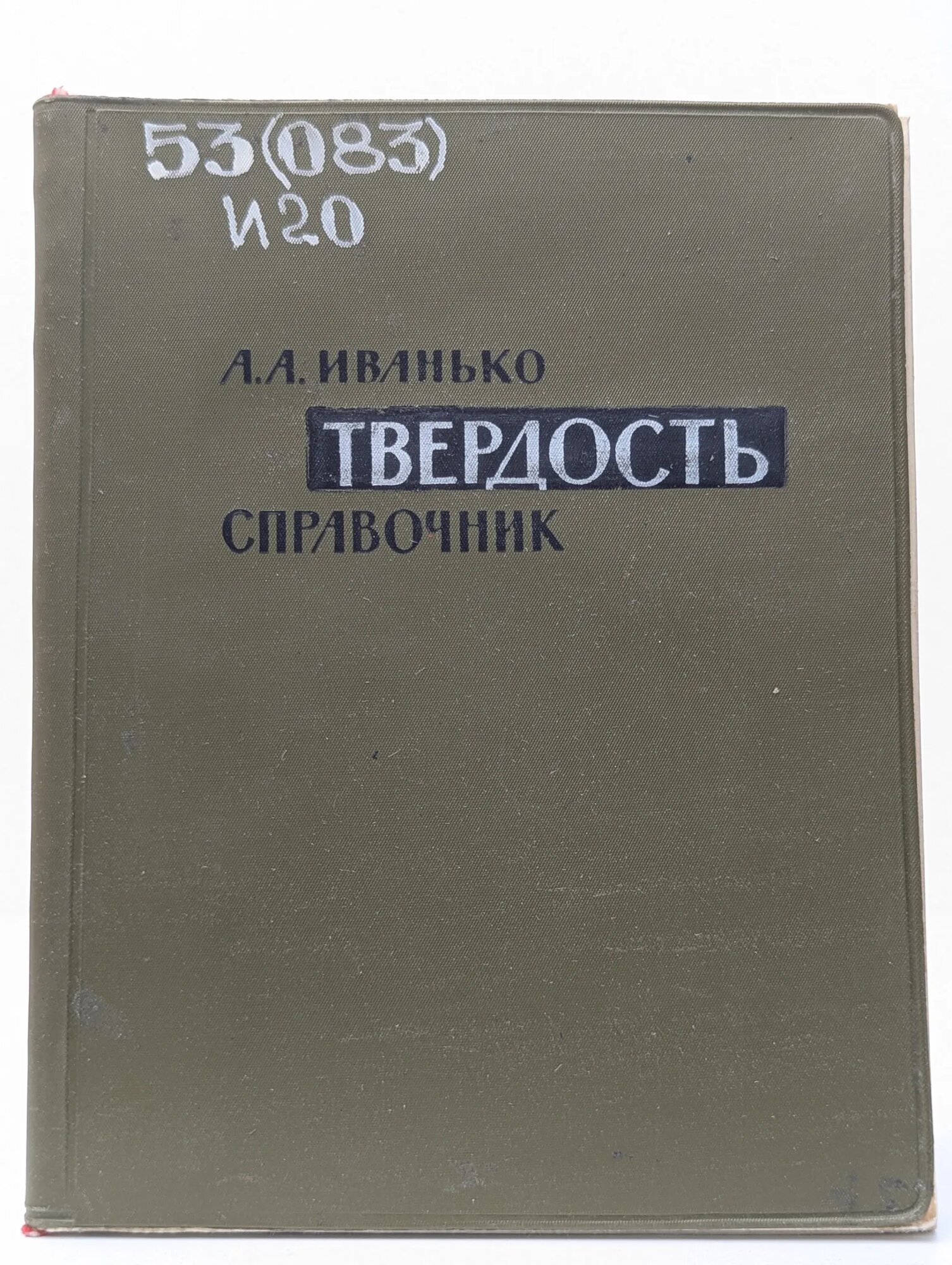 Твердость Иванько Анна Алексеевна 1968