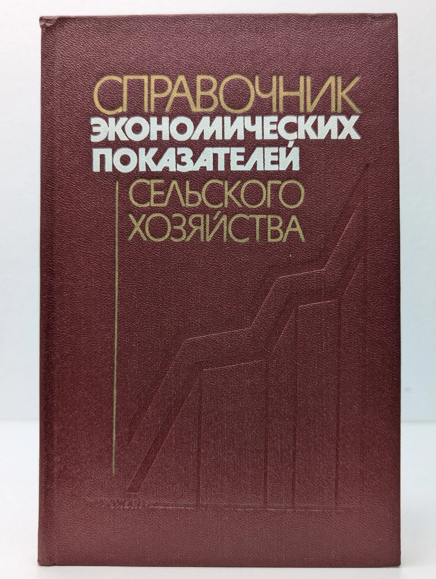 Справочник экономических показателей сельского хозяйства Иванух Роман Андреевич, Пантелейчук Михаил Макарович, Попович Иван Владимирович 1988