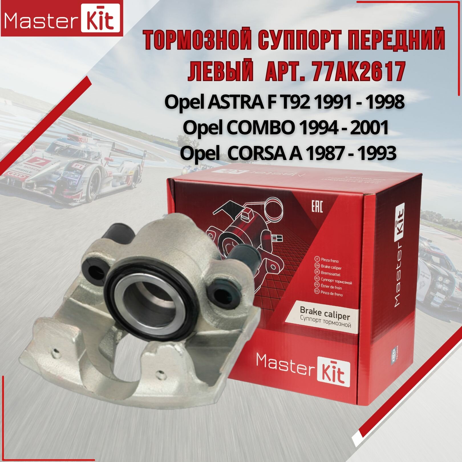Тормозной суппорт передний левый Opel ASTRA F T92 1991 - 1998, D поршня 48 мм - MasterKit 77AK2617