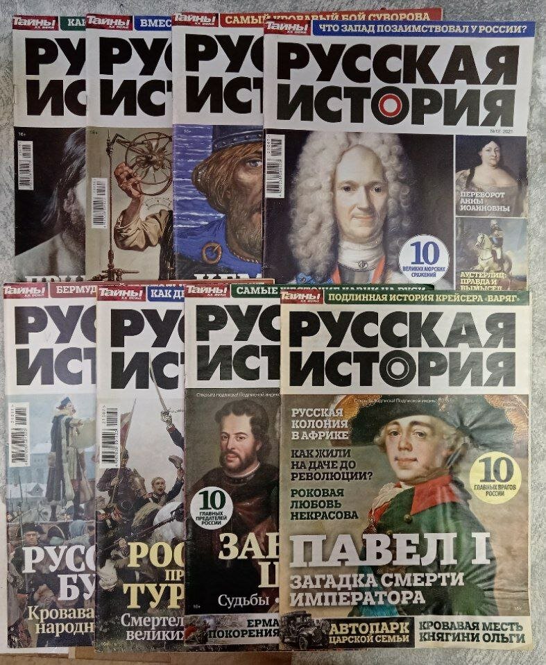 Русская история 2021, 2018,2023,2024,2025 (комплект из 8 журналов секонд-хенд, номера выпусков в описании).