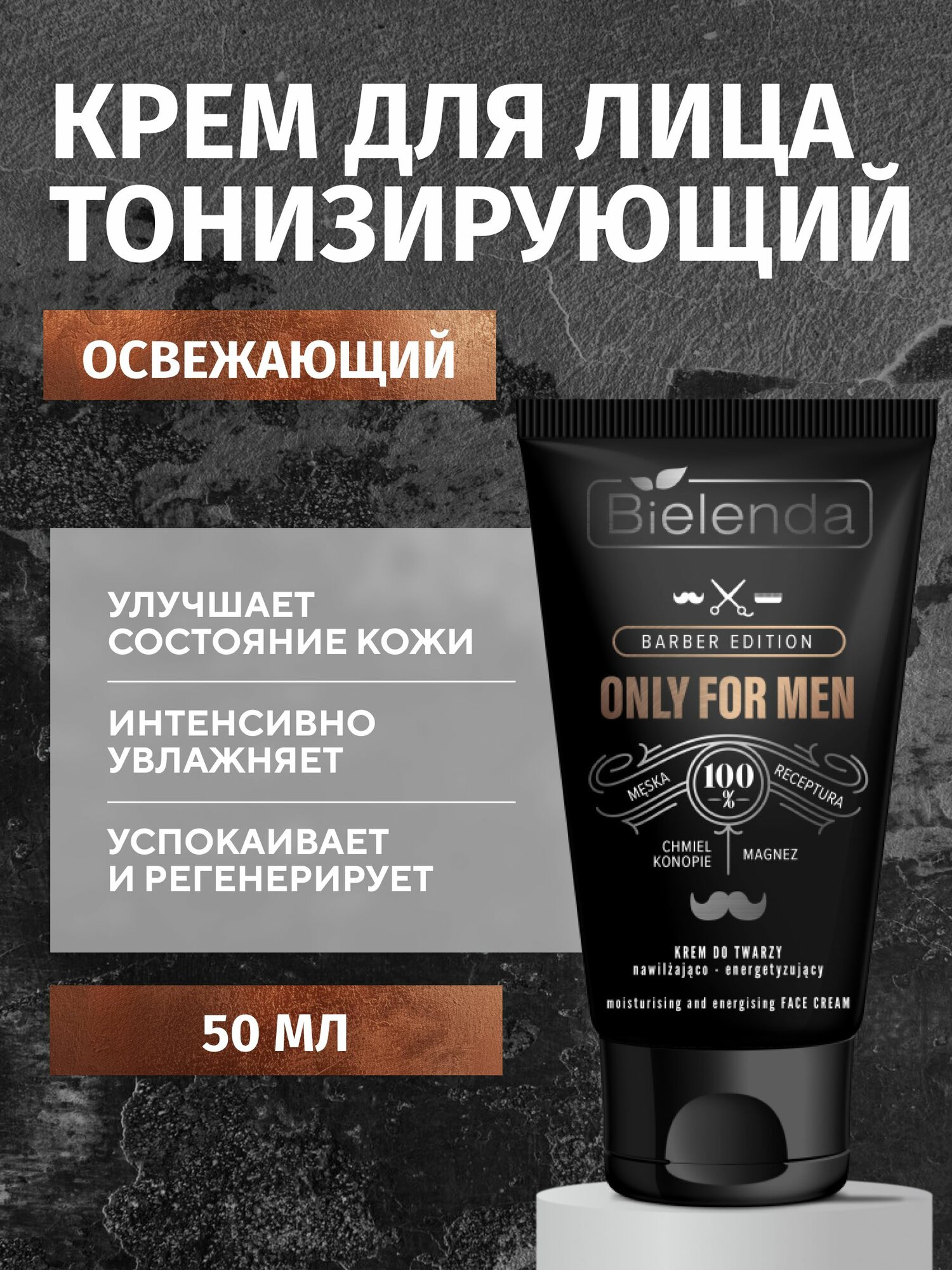 Крем для лица BIELENDA ONLY FOR MEN BARBER EDITION увлажняющий и тонизирующий, 50 мл