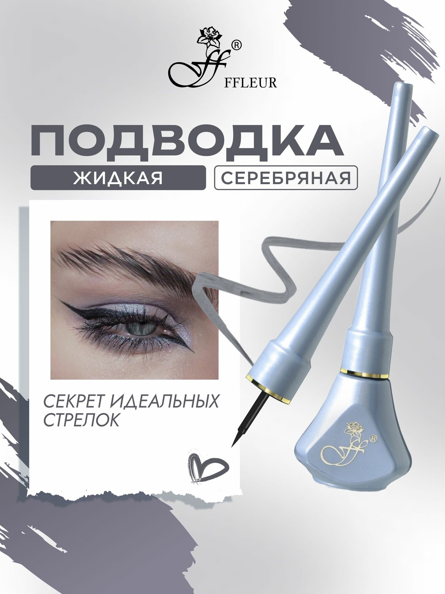 Подводка для глаз стрелок FFleur COLOR LINE SILVER цветная гибкая жидкая стойкая серебристая, 5,5 мл