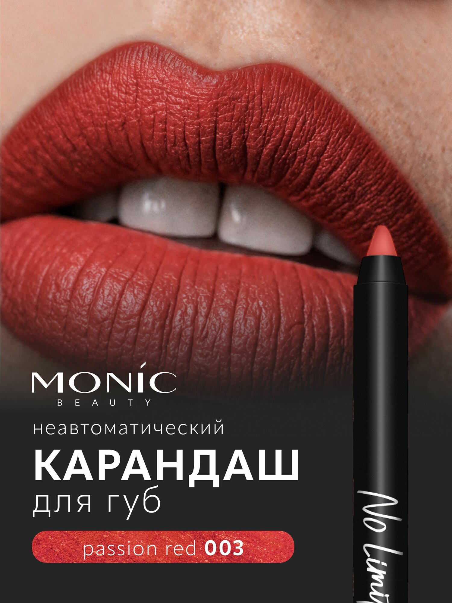 Карандаш для губ Monic Beauty No Limit! тон 03 Passion red