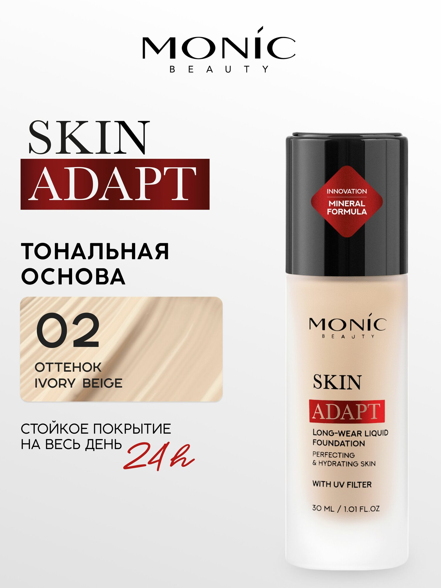 Тональный крем Monic Beauty Skin Adapt, тон 02 Ivory Beige