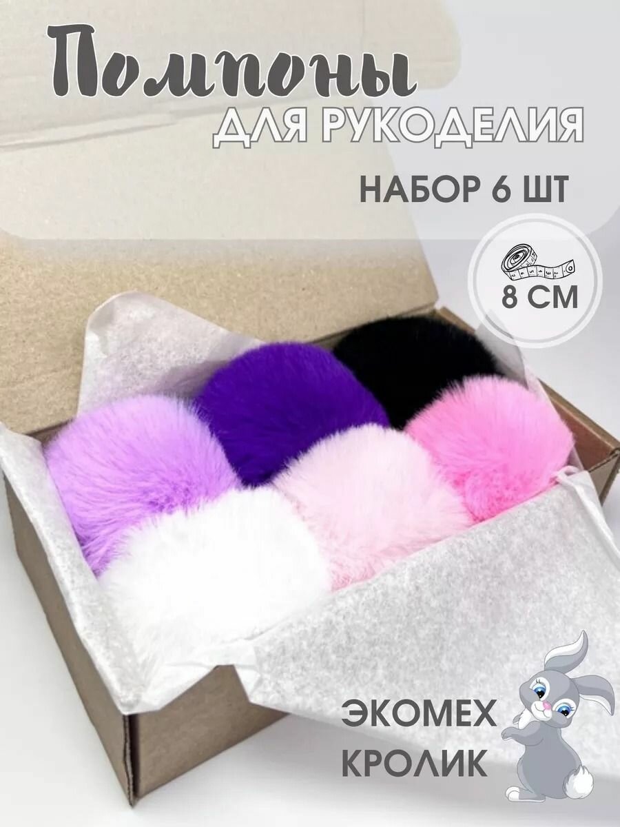 Меховые помпоны для рукоделия на резинке 8 см, экомех кролик, мягкие гипоаллергенные помпоны для шапок и тапочек, набор для творчества и амигуруми