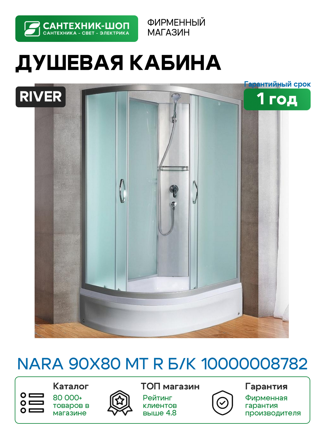 Душевая кабина River Nara 90x80 МТ R Б/К 10000008782 с поддоном