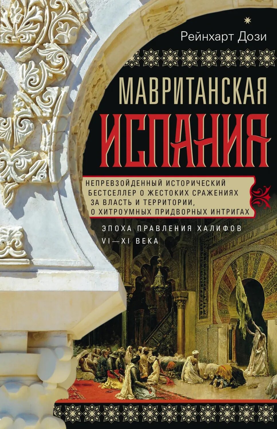 Мавританская Испания. Эпоха правления халифов. VI–XI века [Цифровая книга]