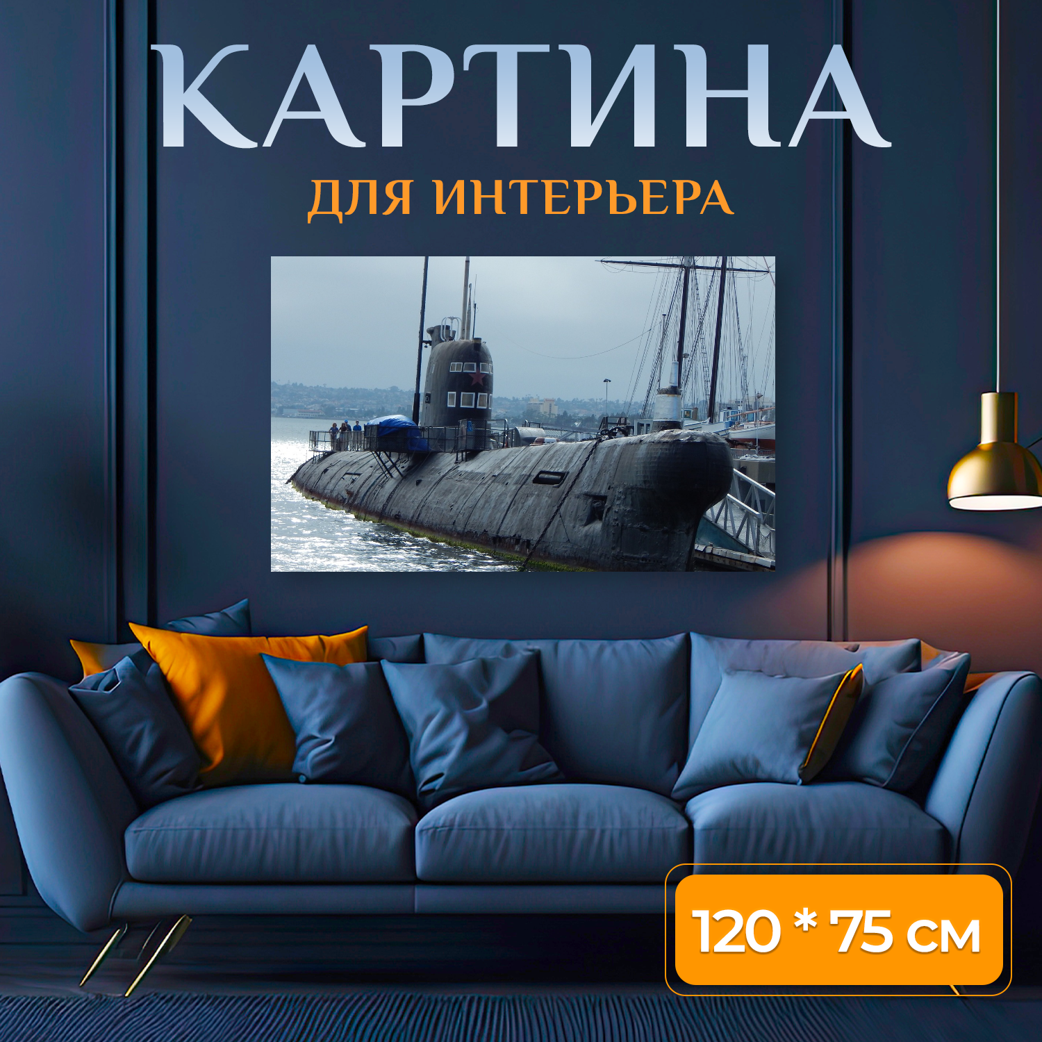 Картина на холсте "Подводная лодка, сан диего, калифорния" на подрамнике 120х75 см. для интерьера