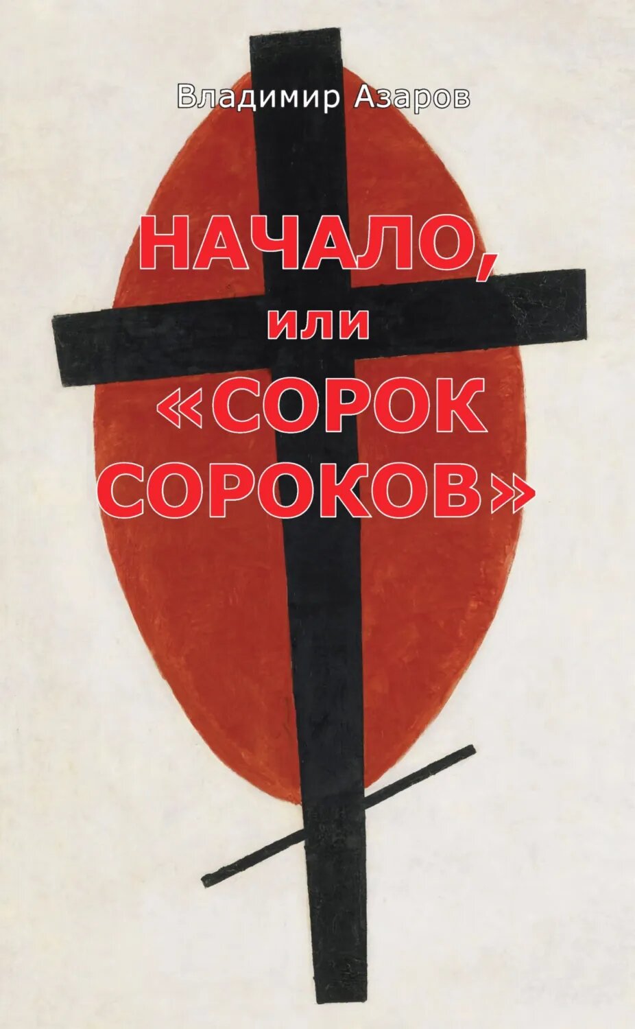 Начало, или «Сорок сороков» [Цифровая книга]