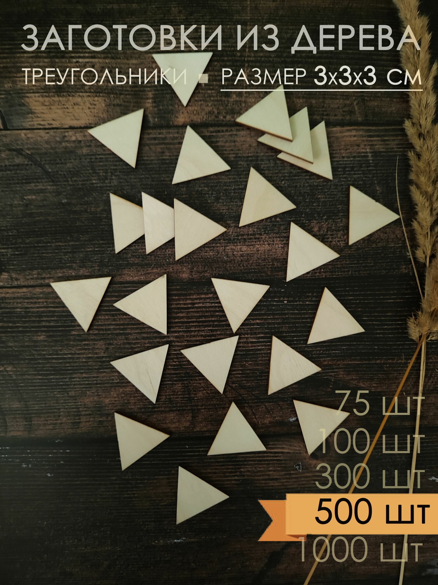 Треугольные деревянные заготовки для рукоделия, творчества Треугольник 3 см, основа для магнитиков
