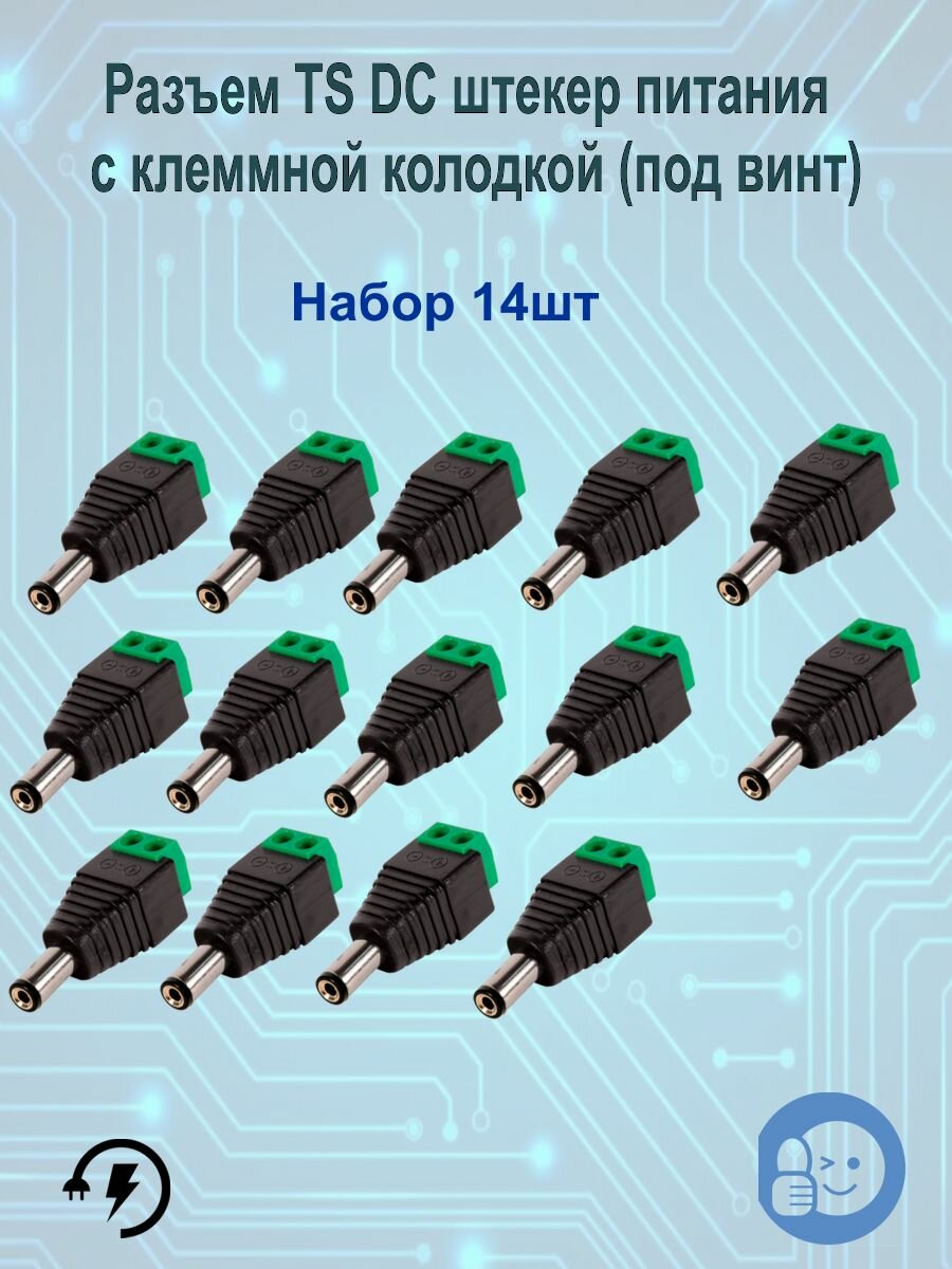 Коннектор разъем TS DC штекер питания с клеммной колодкой 14 шт