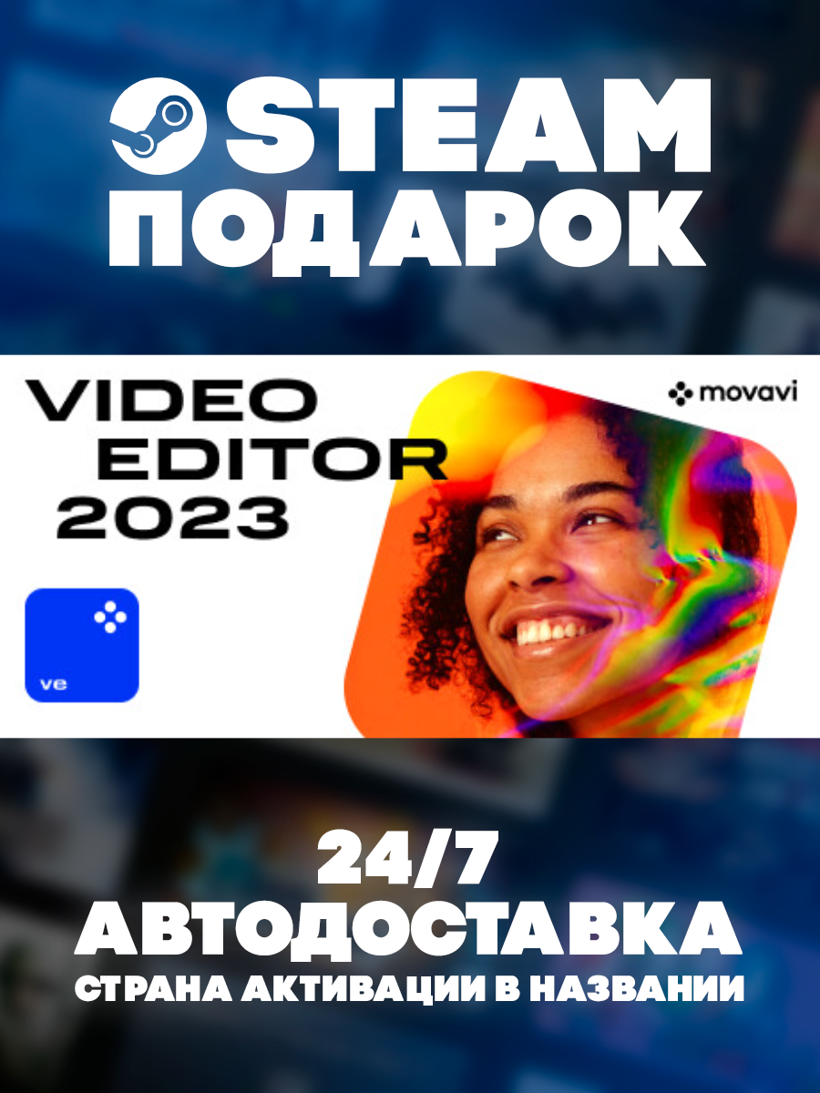 Игра Movavi Video Editor 2023 Подарок для Аккаунта Steam PC (ПК) | Страна Активации: Россия | Автовыдача 24/7