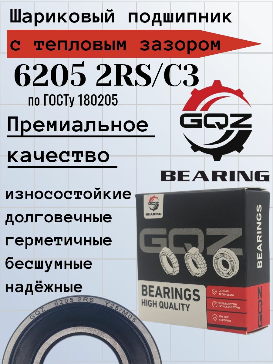 Подшипник 6205 2RS/C3 (180205), GQZ, размер 25х52х15