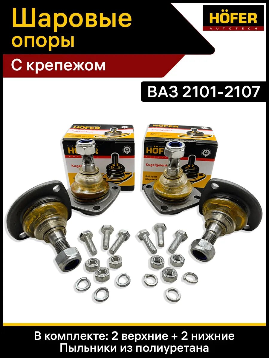 Шаровая опора верхние и нижние ВАЗ 2101-2107