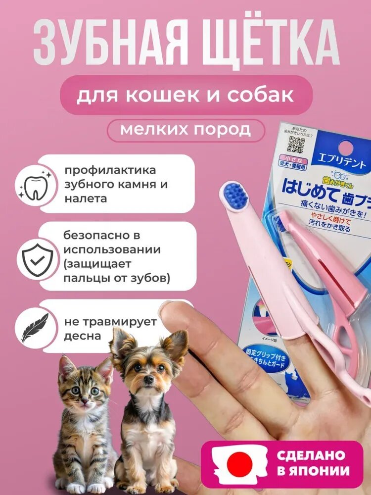 Анатомическая зубная щетка Japan Premium Pet для мелких пород и мини на основе силикона для приучения к зубной гигиене, розовый