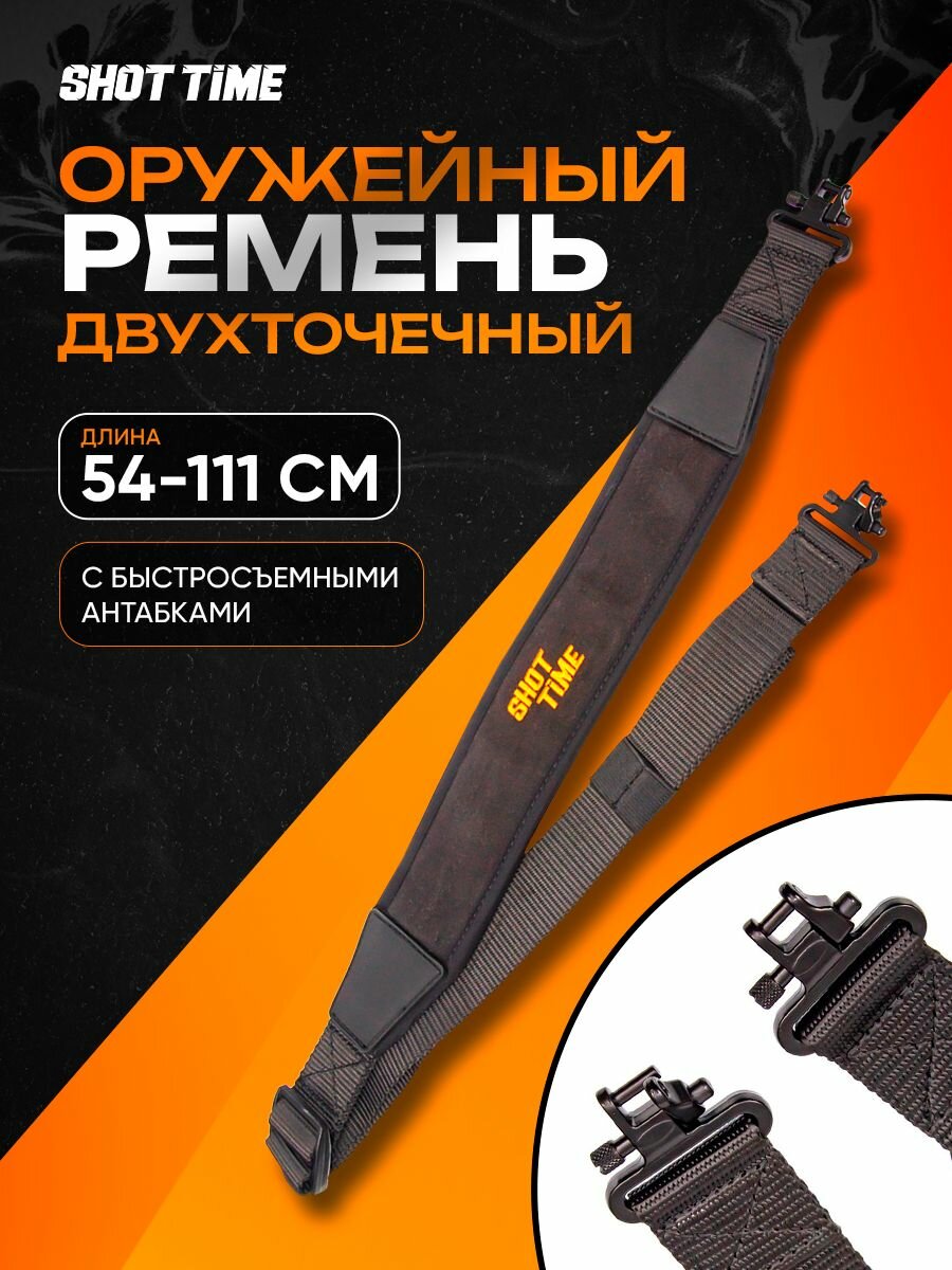 Ремень оружейный ShotTime нескользящий быстро регулируемый с быстросъёмными антабками, ширина 6см, длина 54-111см, нейлон/неопрен, чёрный