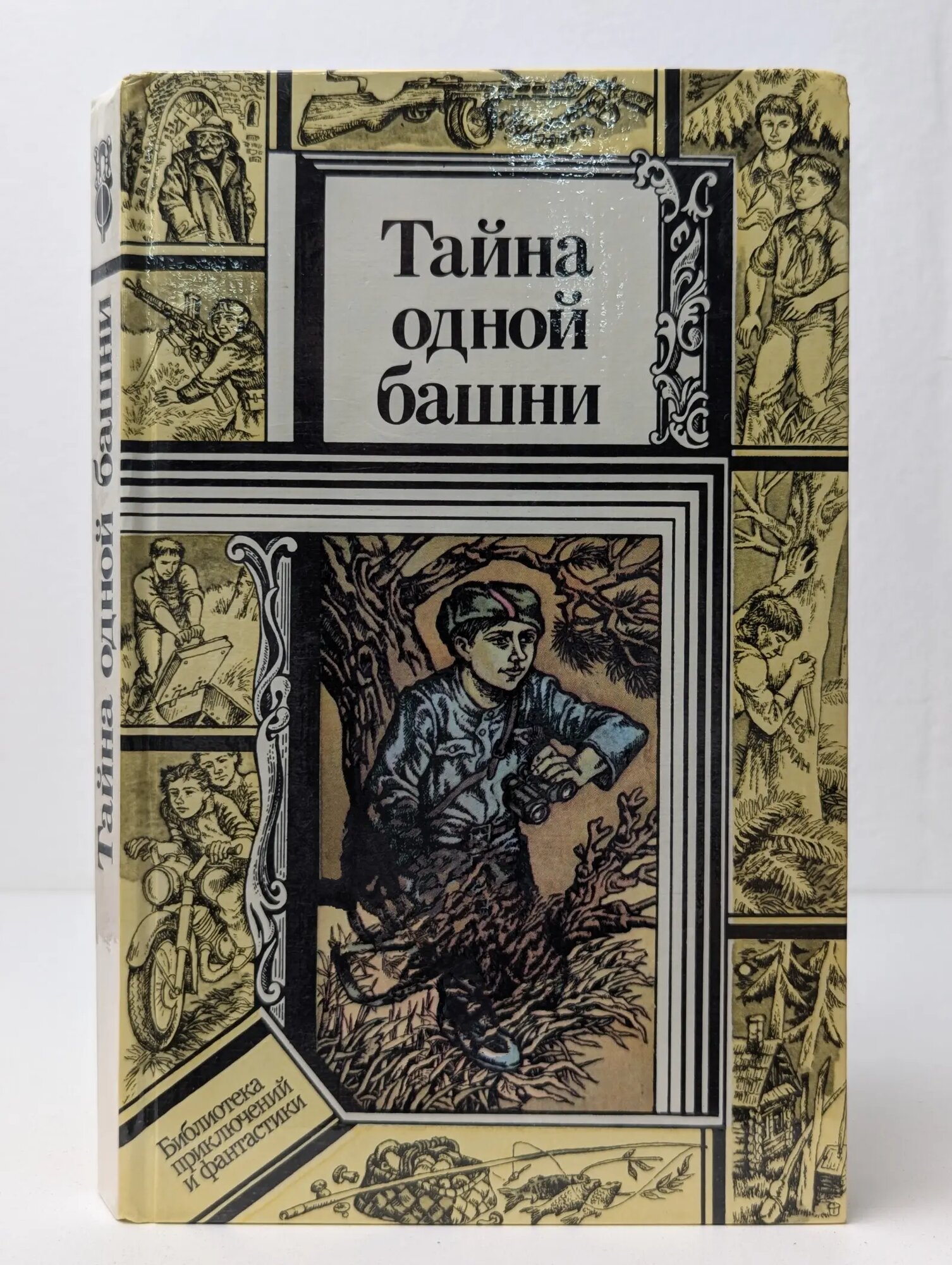 Тайна одной башни Сборник 1988