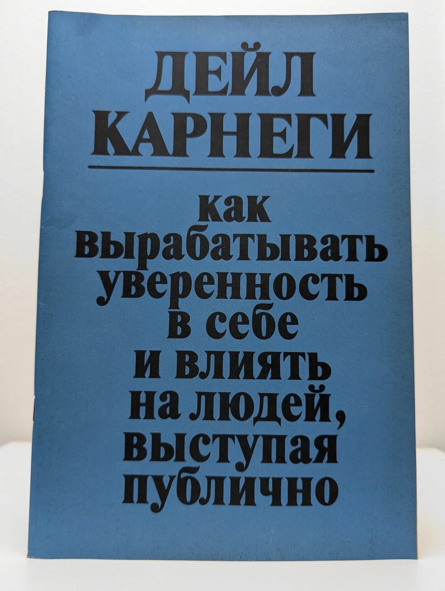 Как вырабатывать уверенность в себе и влиять на людей, выступая публично Карнеги Дейл Брекенридж 1989