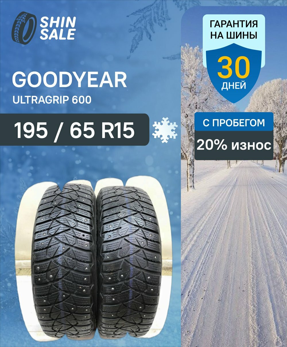 Зимние БУ шины шипованные Goodyear UltraGrip 600 195/65 R15 20.0% износ T0088963