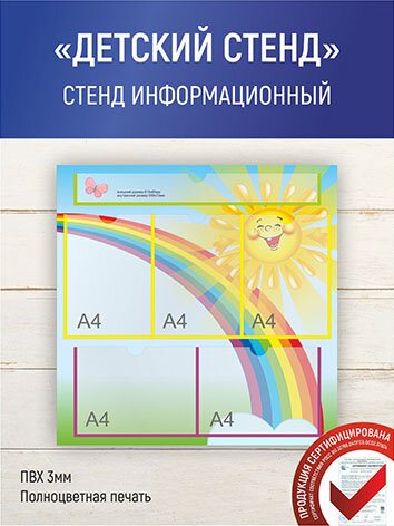 Информационный стенд Stendplus, для детского сада, ПВХ, ПЭТ, 70x70 см