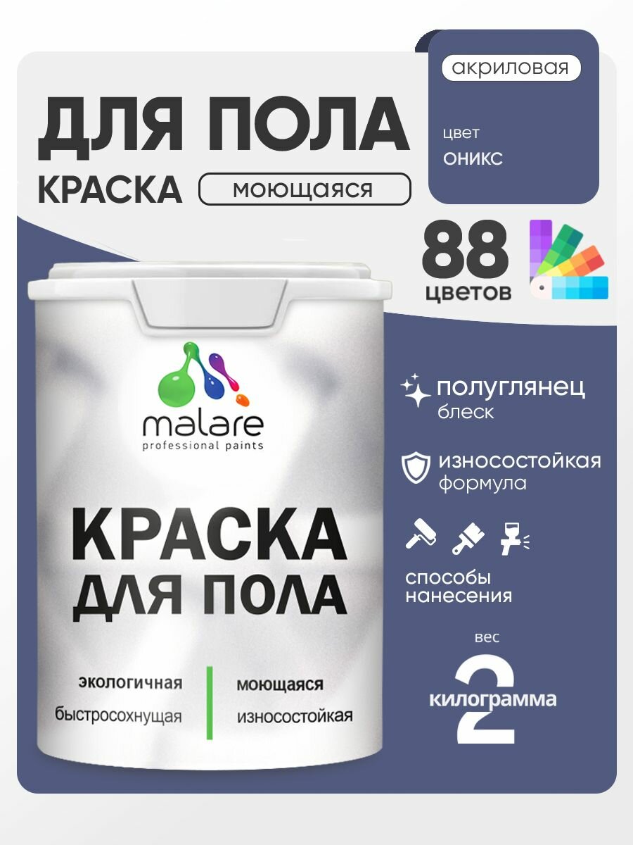 Краска Malare для пола акриловая, для внутренних работ, экологичная без запаха, быстросохнущая, моющаяся, полуглянцевая, оникс, 2 кг.