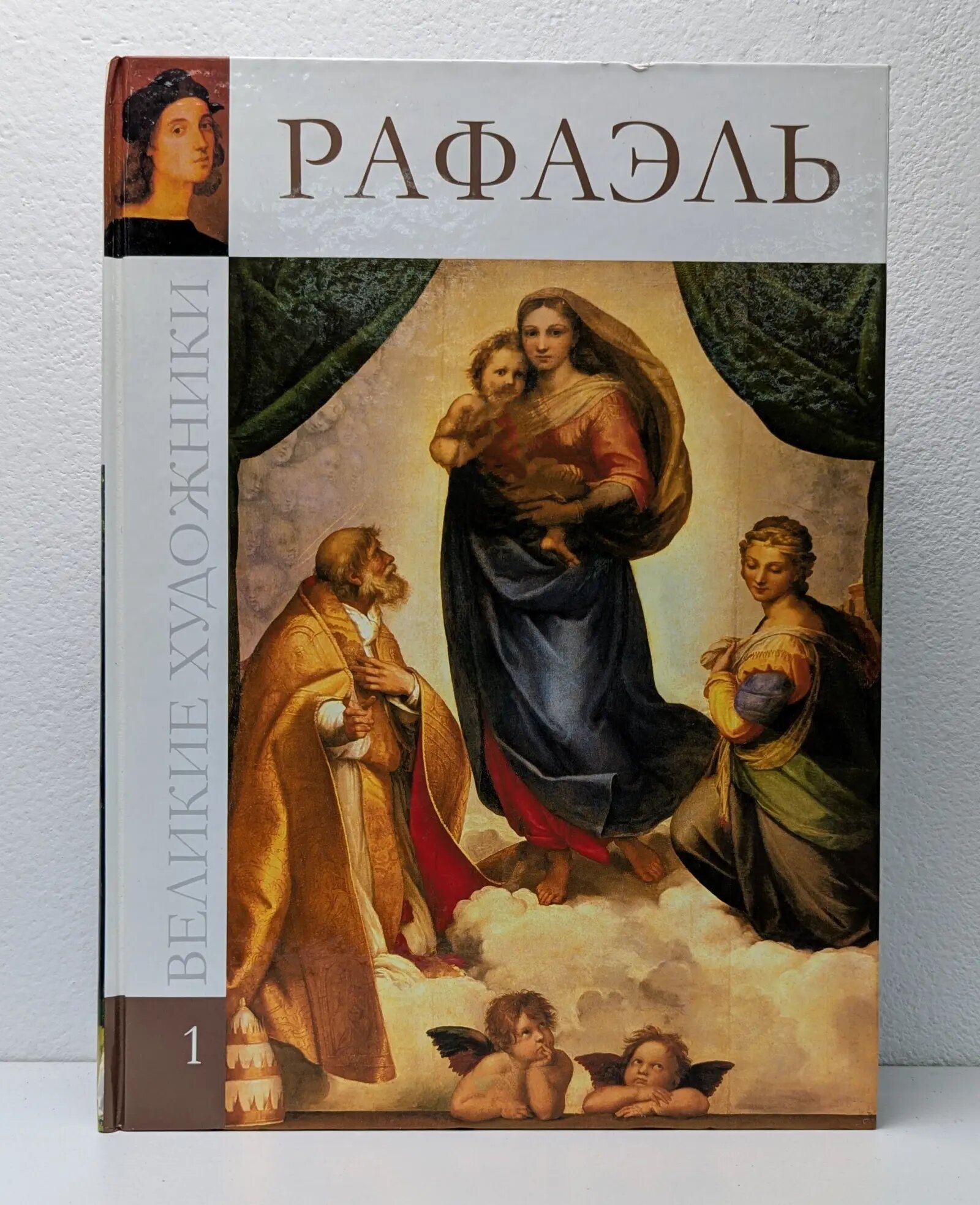 Великие художники. Том 1. Рафаэль Гордеева Мария Николаевна 2009