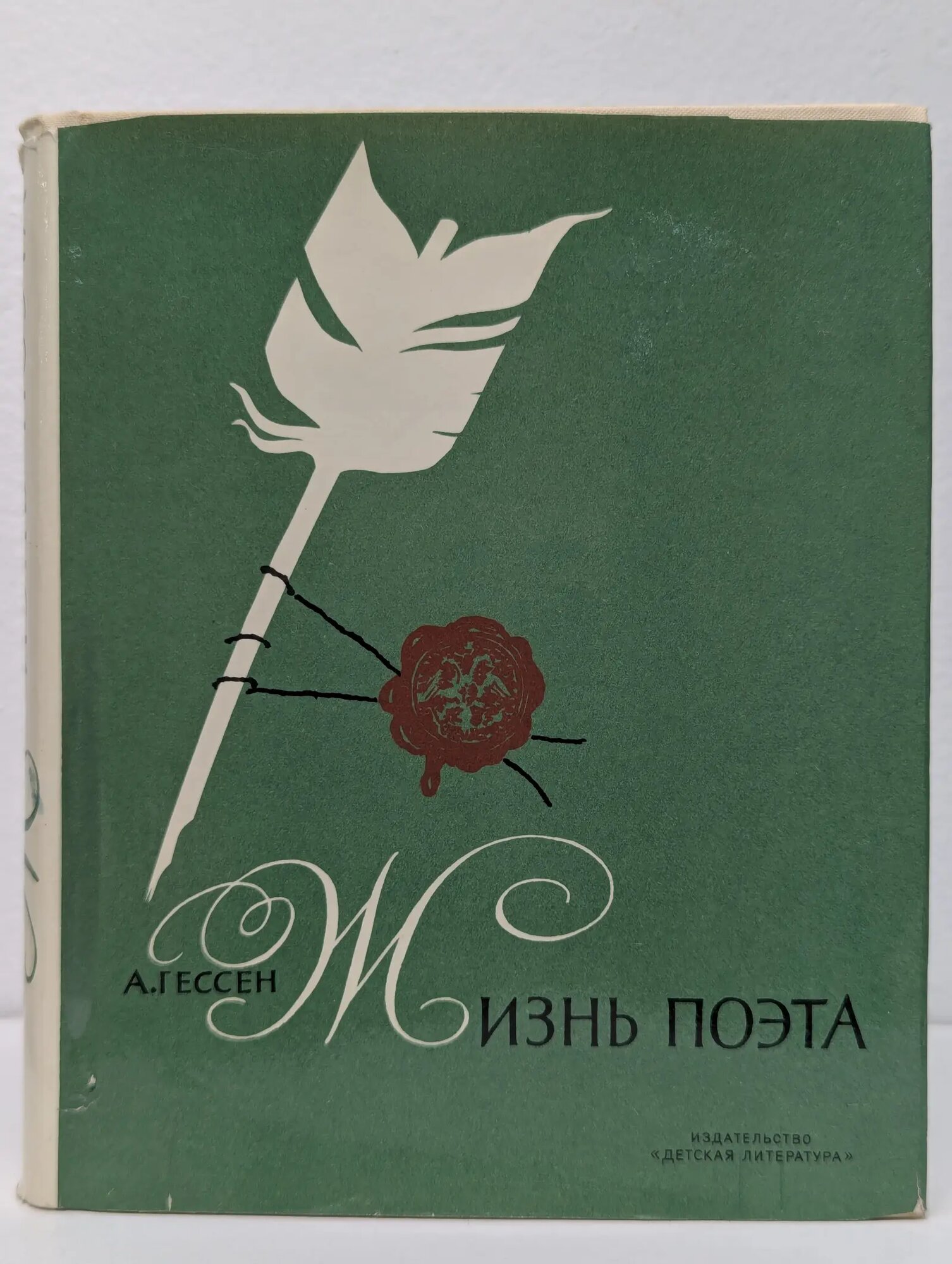 А. Гессен. Жизнь поэта Гессен Арнольд Ильич 1972