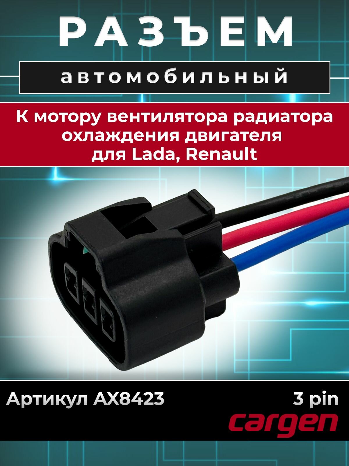 Разъем автомобильный 3 контакта (3 pin) заднего фонаря (в патрон лампы) для Lada Vesta / ВАЗ Лада Веста