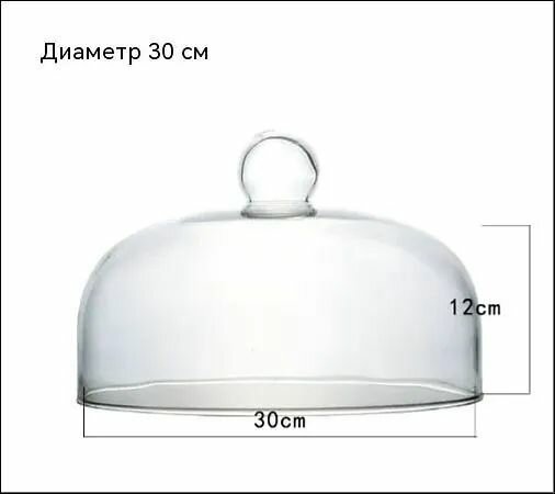 Крышка для подачи блюд, 1 шт, диаметр: 30 см