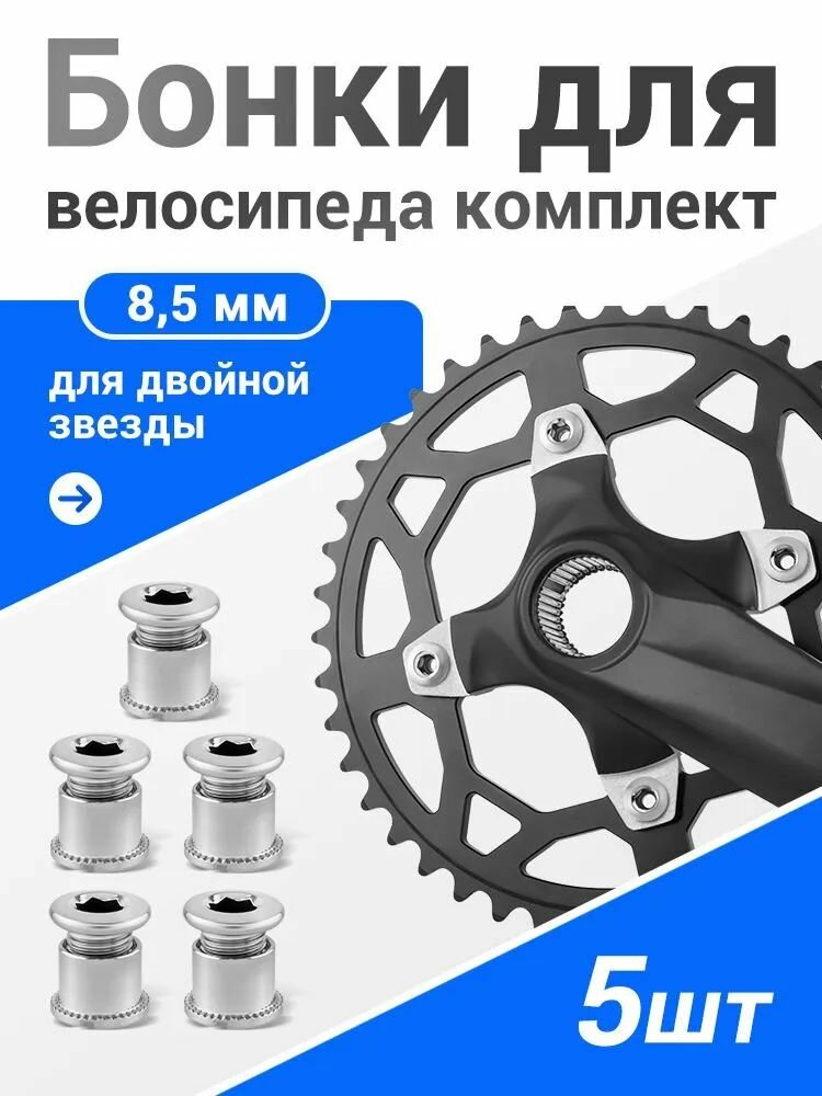 MUQZI Бонки для велосипеда стальные комплект 5шт для крепления передних звезд