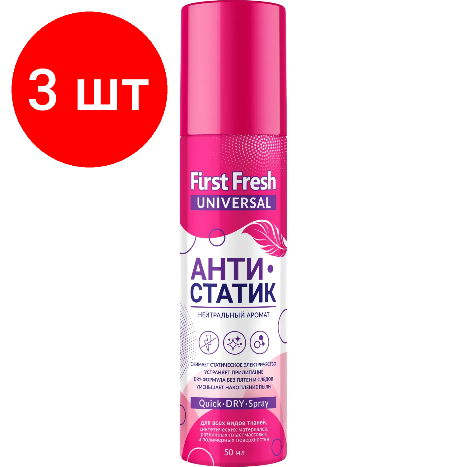 Комплект 3 штук, Антистатик First Fresh 50 мл