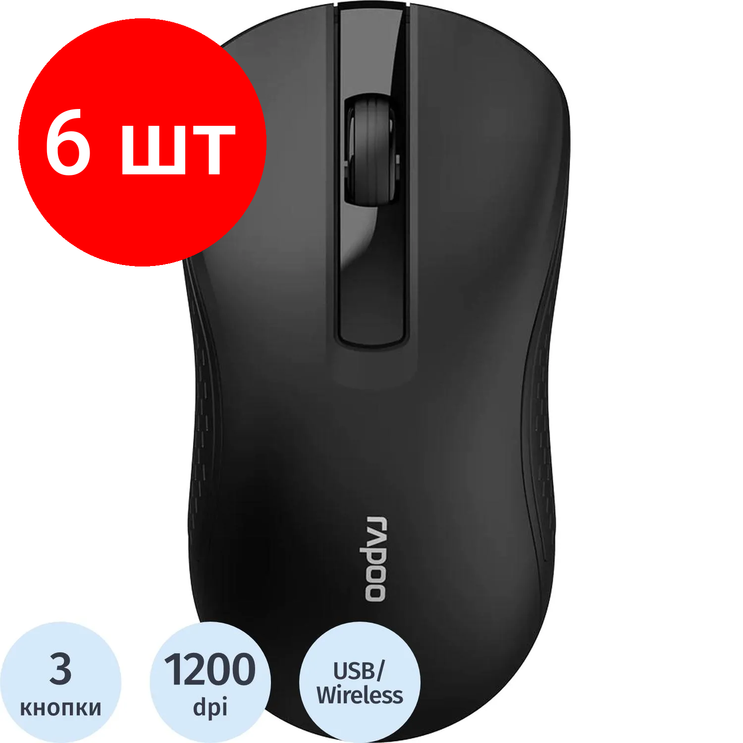 Комплект 6 штук, Мышь компьютерная RAPOO беспроводная B20 Silent, цвет - черный