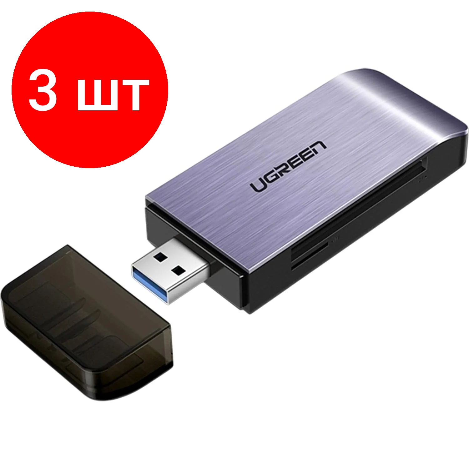Комплект 3 штук, Картридер UGREEN CM180 (50541)мультифункц. USB-A 3.0 to TF/SD/CF/MS сер. косм