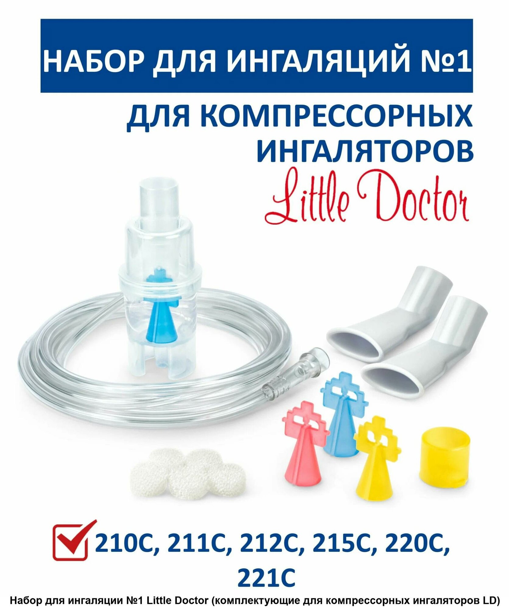 Ремонтный набор для ингаляторов Little Doctor (максимальный)