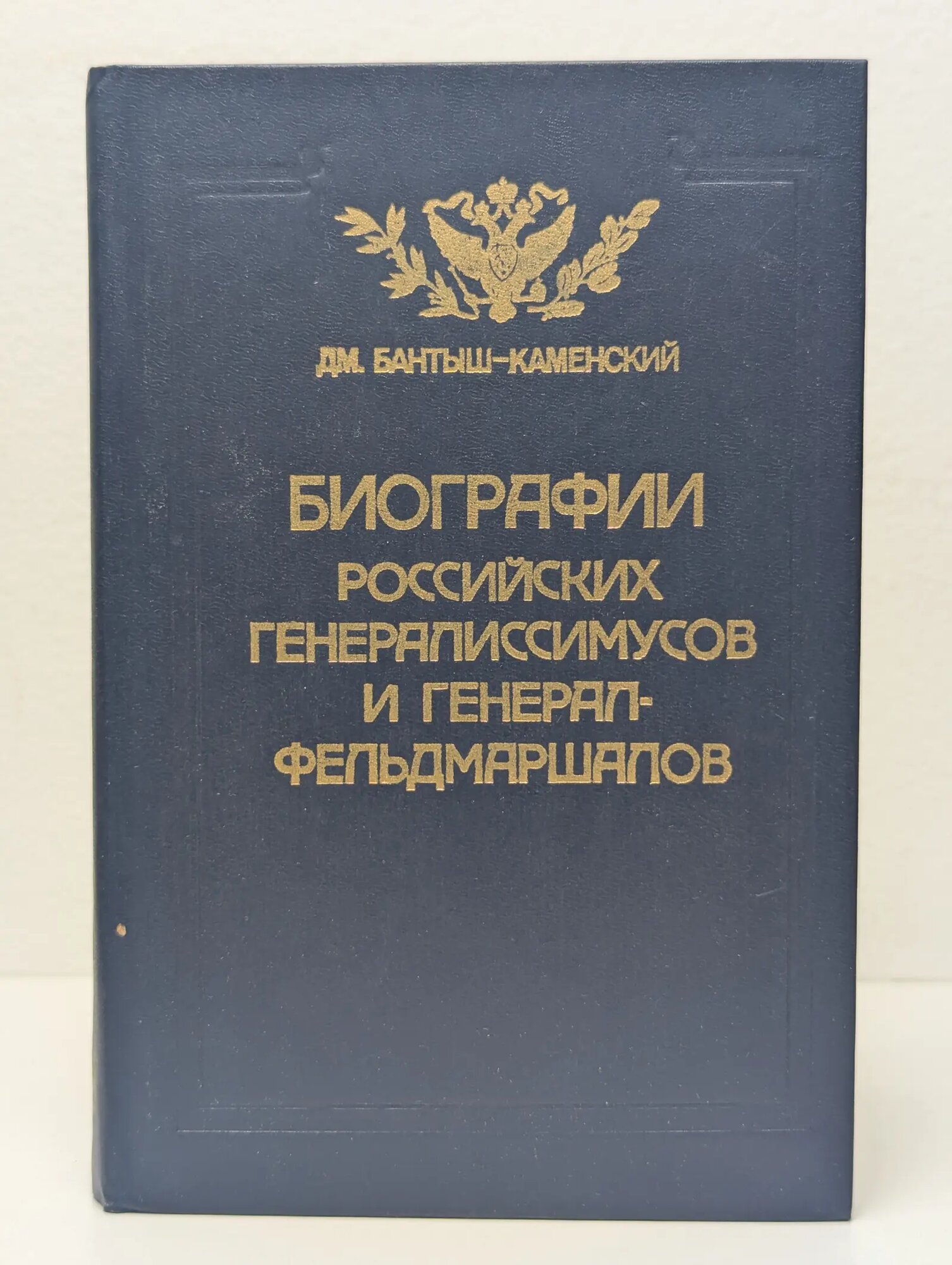 Биографии российских генералиссимусов и генерал-фельдмаршалов. Часть1-2 Бантыш-Каменский Дмитрий Николаевич 1991