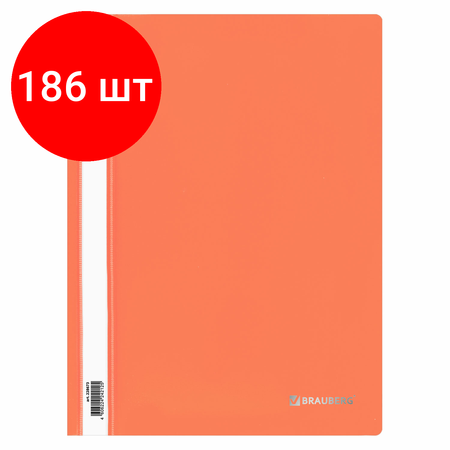 Комплект 186 шт, Скоросшиватель пластиковый BRAUBERG, А4, 130/180 мкм, оранжевый, 228673