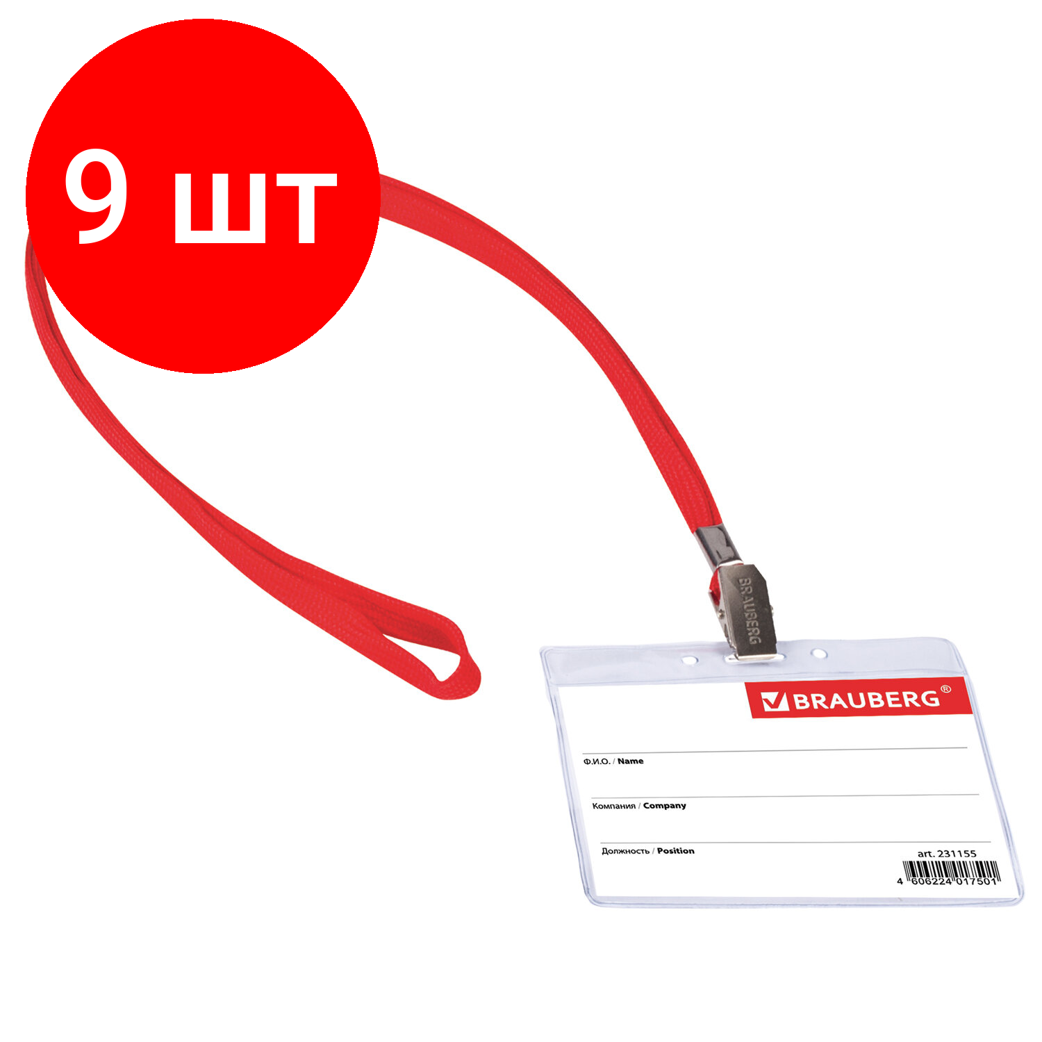 Комплект 9 шт, Бейдж горизонтальный (60х90 мм), на красной ленте 45 см, BRAUBERG, 231155