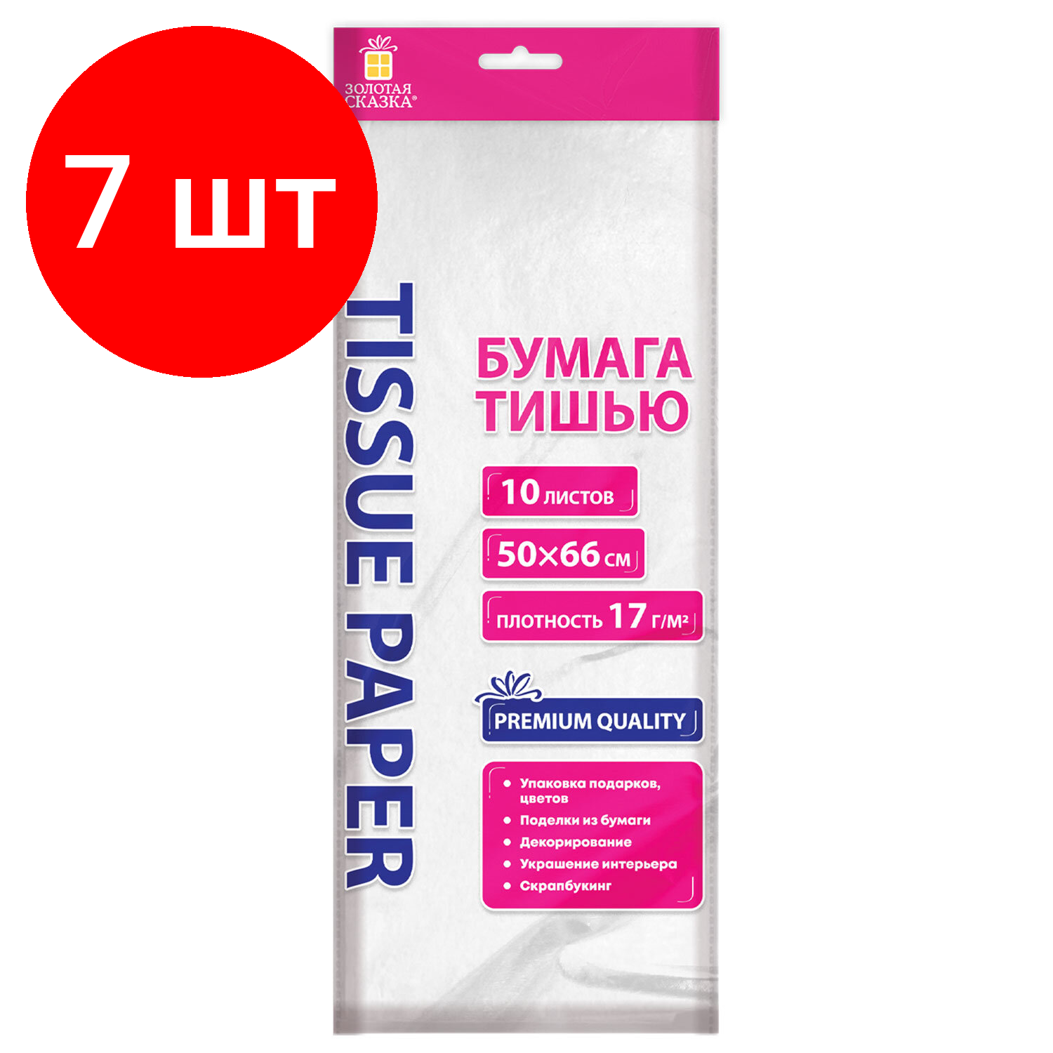 Комплект 7 шт, Цветная бумага тишью 17г/м2, 50х66см, 10 листов цвет белый, золотая сказка, 116483