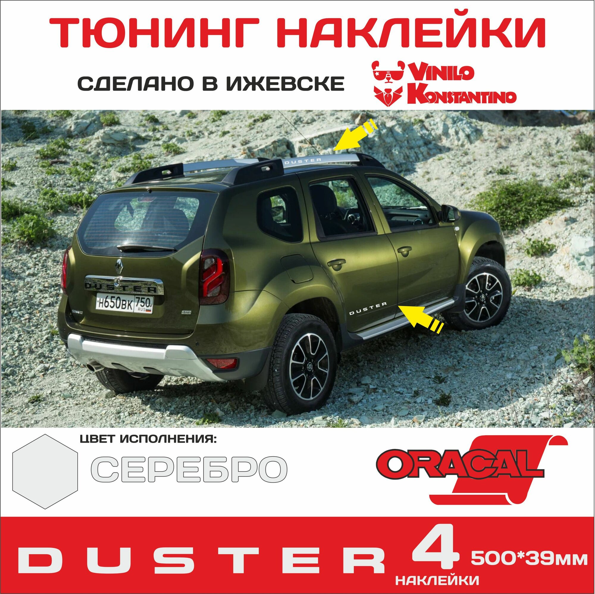 Наклейки Duster на авто Рено Дастер на рейлинги на капот двери 4 штуки цвет серебро