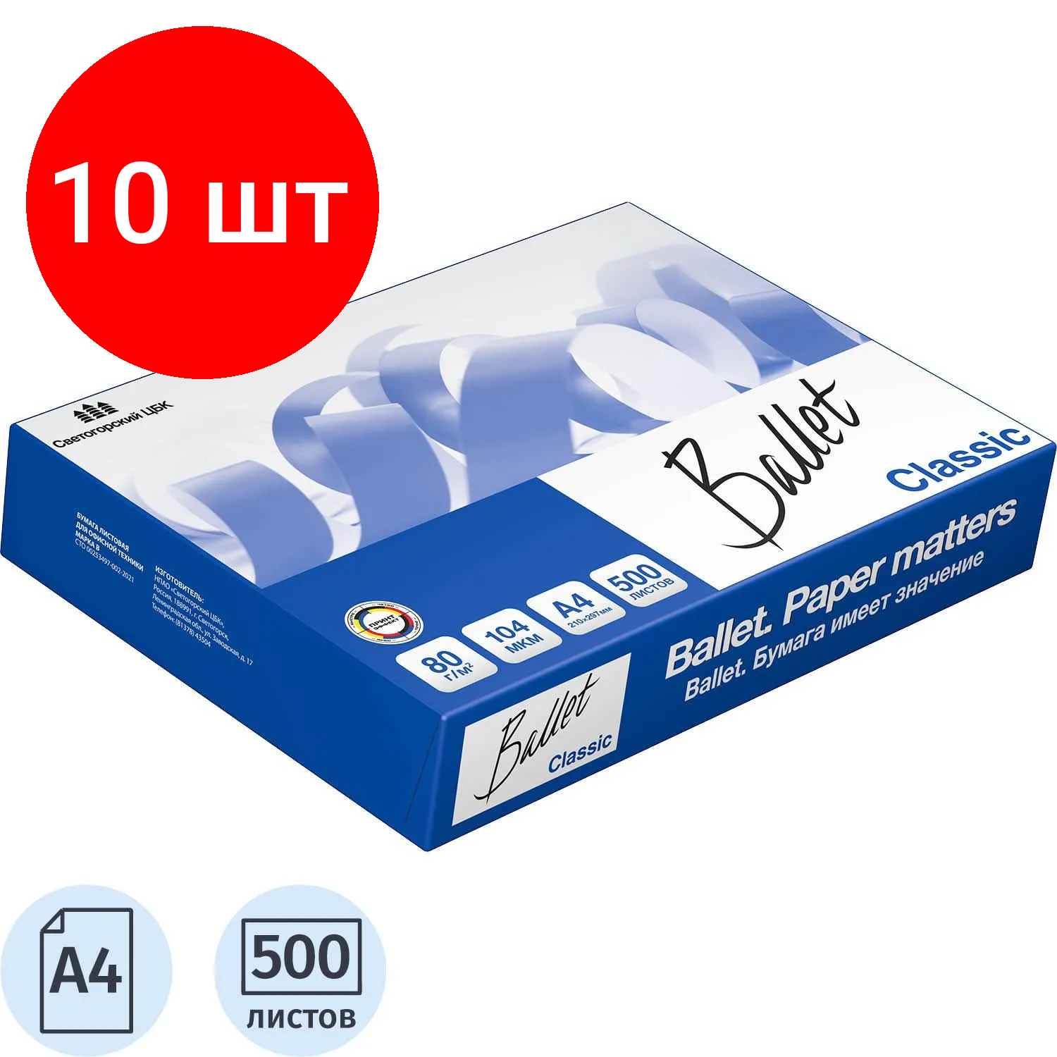 Комплект 10 штук, Бумага Ballet Classic (А4, марка В, 80 г/кв. м, 500 л) НН