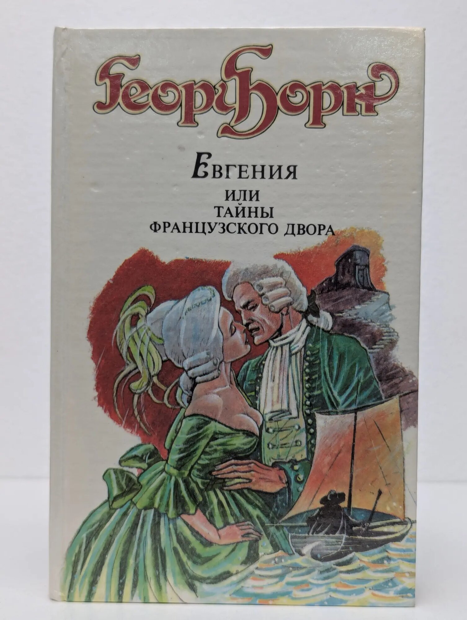 Евгения или Тайны французского двора. Том 2. Части 3-4 Борн Георг 1993