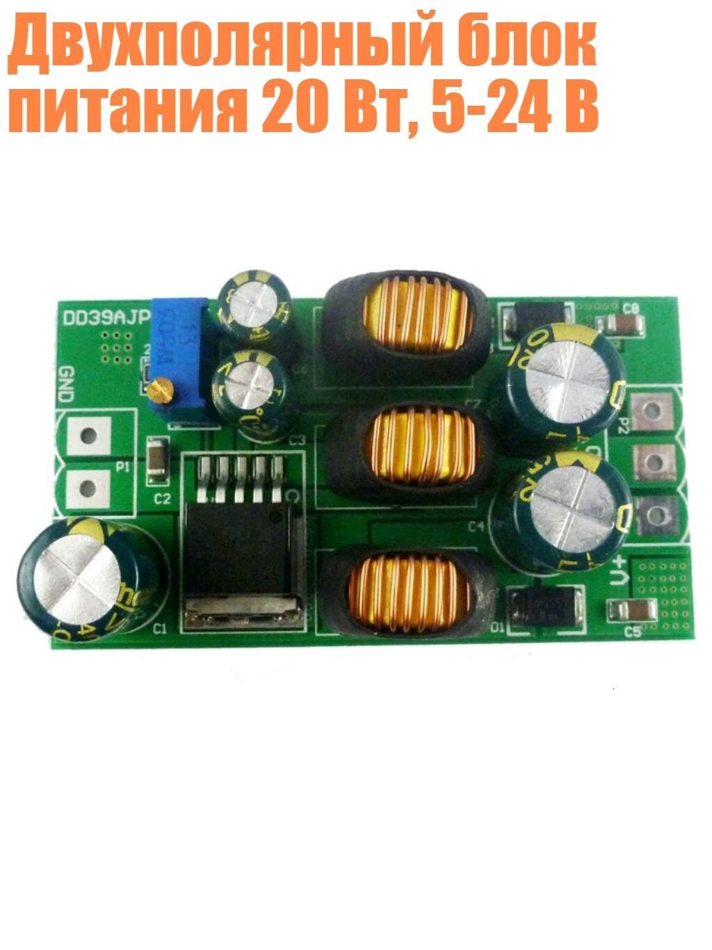 Двухполярный блок питания 20 Вт, 5-24 В, нет терминала